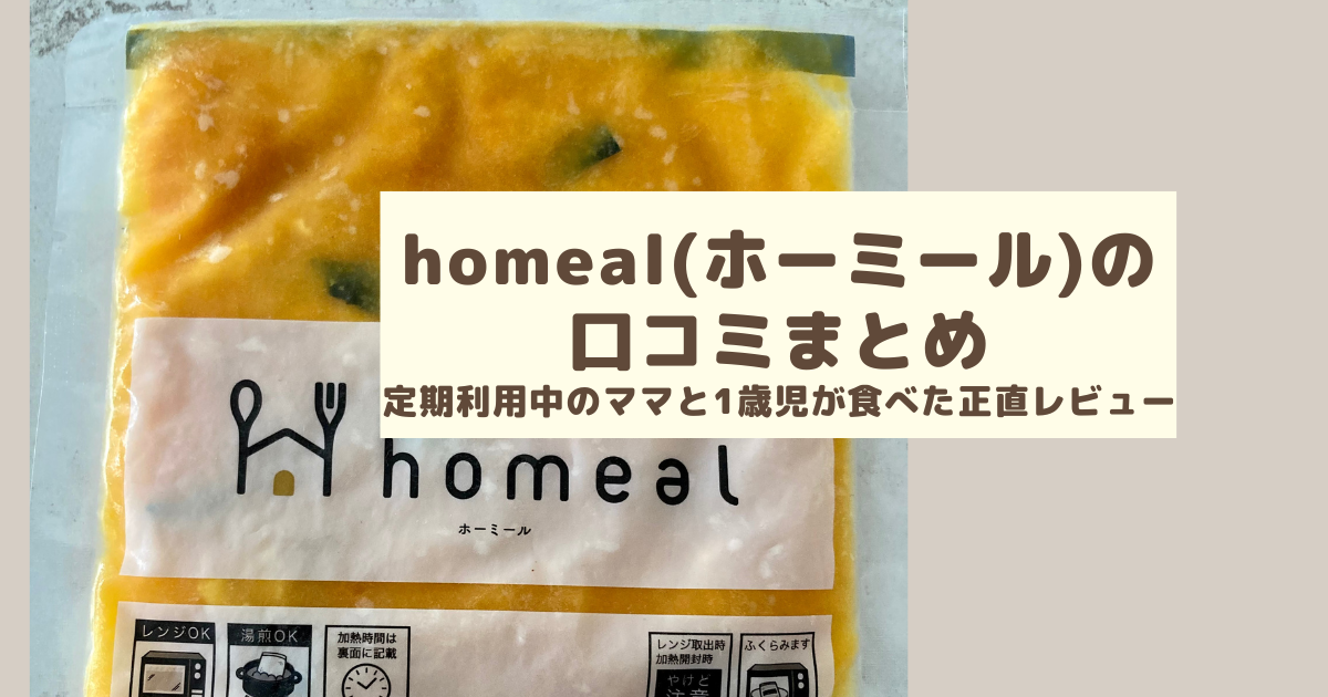 homeal(ホーミール)口コミまとめ｜定期利用中のママと1歳児の正直レビュー